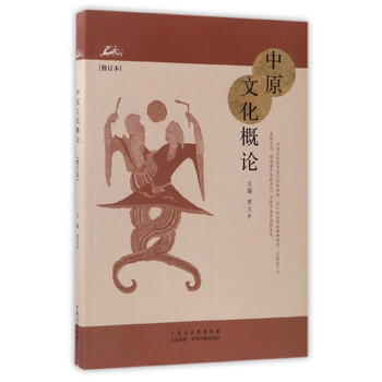 中原文化概论(修订本)