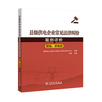 县级供电企业常见法律纠纷案例评析