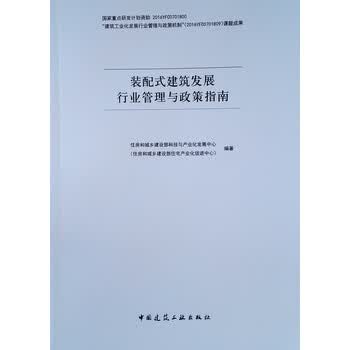 装配式建筑发展行业管理与政策指南