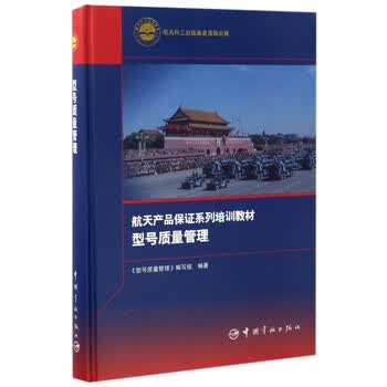 型号质量管理(航天产品保证系列培训教材)(精)