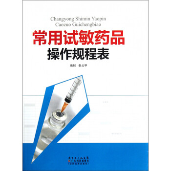 常用试敏药品操作规程表