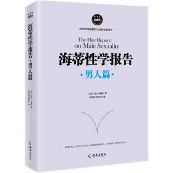 海蒂报告：男人篇 雪儿·海蒂 9787544366786 海南出版社