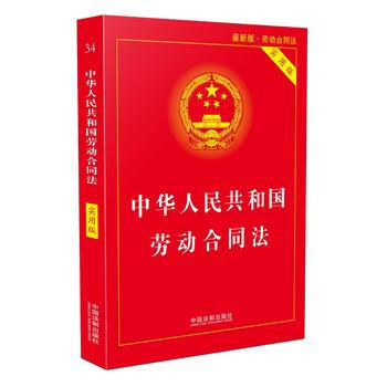 中华**共和国劳动合同*实用版(2018新版)