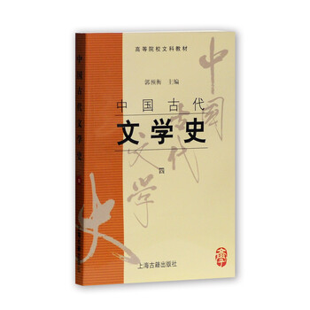 [正版图书]中国古代文学史（四）