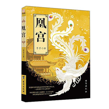 正版 凰宫9787516809792
