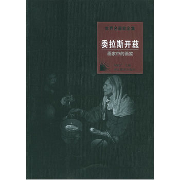 世界名画家全集：委拉斯开兹(画家中的画家) 何政广