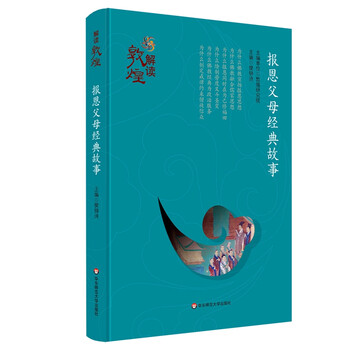 解读敦煌·报恩父母经典故事（精装版）