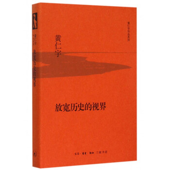 放宽历史的视界(精)/黄仁宇作品系列