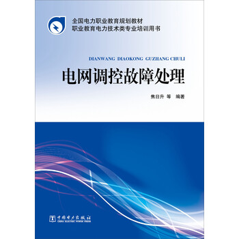 全国电力职业教育规划教材 电网调控故障处理