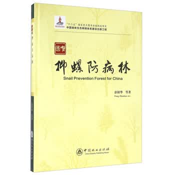 中国抑螺防病林