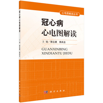 [按需印刷] 冠心病心电图解读