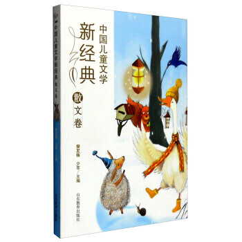 中国儿童文学新经典：散文卷