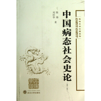 中国病态社会史论(第2版)/陈锋史学论*五种