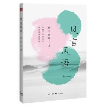 风言风语