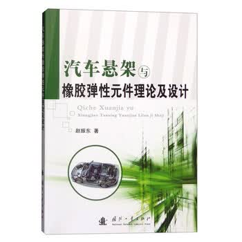 汽车悬架与橡胶弹性元件理论及设计