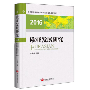 欧亚发展研究2016