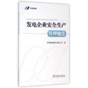 发电企业安全生产管理规范