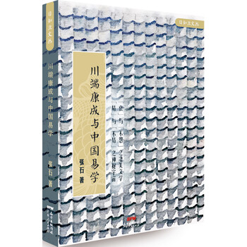 川端康成与中国易学9787218105444广东人民张石