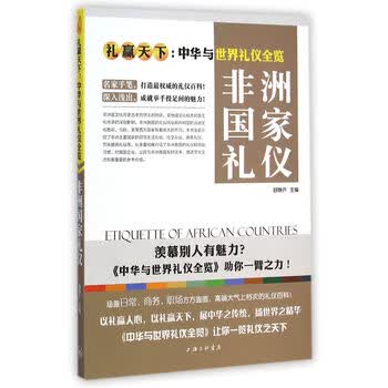 非洲*礼仪(礼赢天下中华与世界礼仪全览)