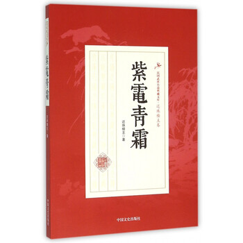 紫电青霜/民国武侠小说典藏文库