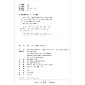 {正版新书}京津冀休闲垂钓游9787503256066