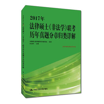 {正版新书}2017年法律硕士(非法学)联考历年真题分章归类详解9787300228365