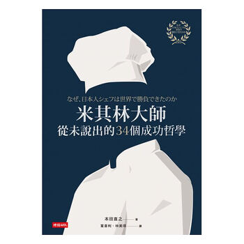 米其林大师从未说出的34个成功哲学	港台原版	本田直之	时报出版