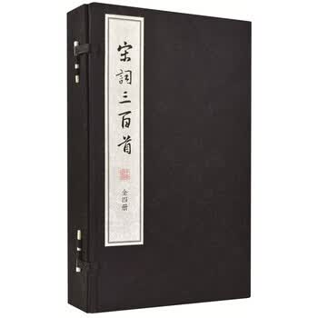 宋词三百首(线装大字本)   中华书局