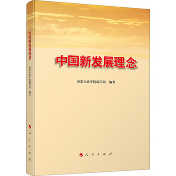 中国新发展理念