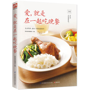 爱，就是在一起吃晚餐