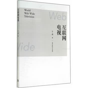 互联网电视 于勇 9787040410464 高等教育出版社