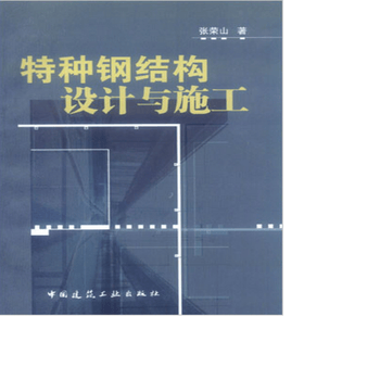 特种钢结构设计与施工  作者：(工程力学)张荣山著 版次：第1版