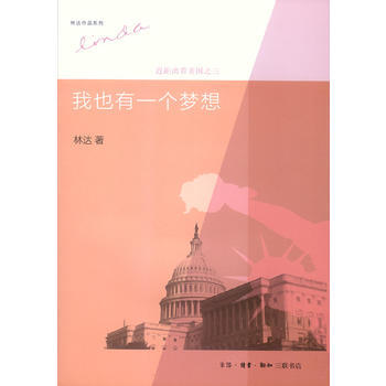 我也有一个梦想：近距离看美国之三(第三版 林达作品集)