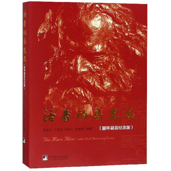 正版 活着的马克思（升级版）9787511725394