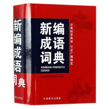 新编成语词典(精)