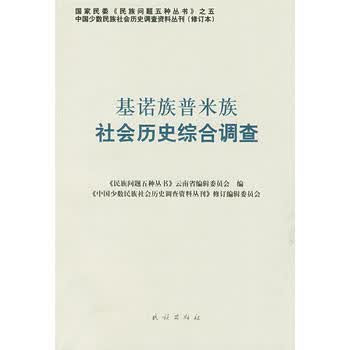 基诺族普米族社会历史综合调查——中国少数民族社会历史调查资料丛刊63