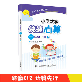 小学数学快速心算  一年级  上册  R