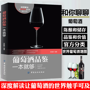 葡萄酒品鉴一本就够 红酒基础知识大全书籍百科全书完全掌握手册 关于红酒知识的书籍 调酒师入门葡萄酒品