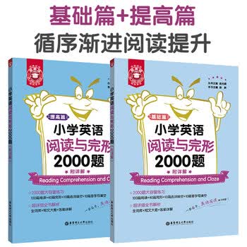 金英语——小学英语阅读与完形2000题（附详解）