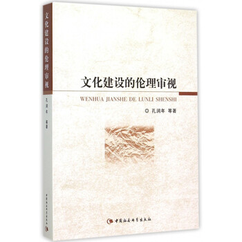 文化建设的伦理审视