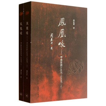 凤凰咏--中央乐团1956-1996(附光盘上下)