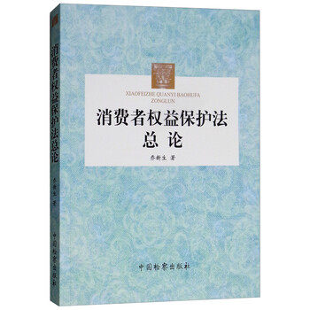 消费者权益保护法总论