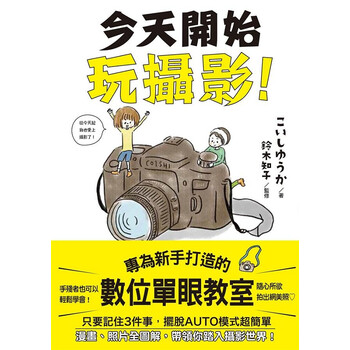 今天开始玩摄影：专为新手打造的数位单眼教室 港台原版 こいしゆうか 台湾东贩 艺术设计