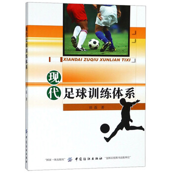 现代足球训练体系9787518020676