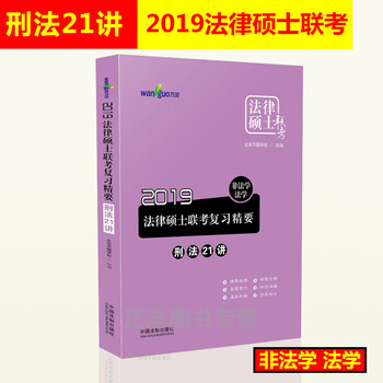 正版 2019法律硕士联考复习精要(非法学法学) 刑法21讲 万国法律硕士非法学2019