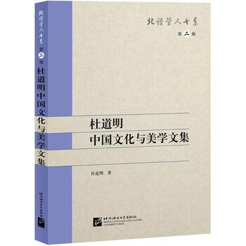 杜道明中国文化与美学文集