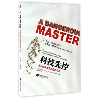 科技失控(用科技思维重新看透未来)