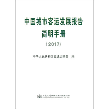 中国城市客运发展报告简明手册（2017）