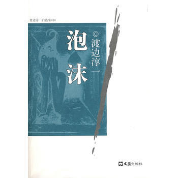 泡沫                           渡边淳一自选集010