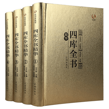 四库全书 全注全译（金装全四册）众阅典藏